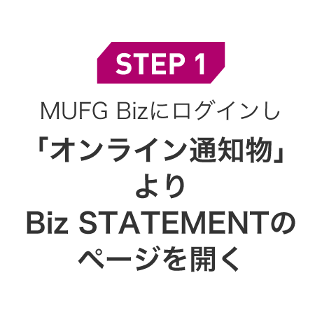 法人向けWeb通知サービス Biz STATEMENT | 三菱UFJ銀行